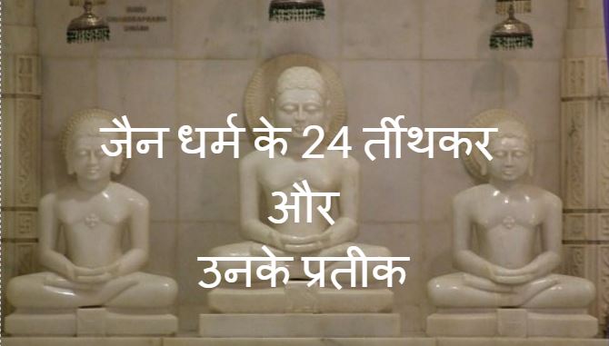 जैन धर्म के चौबीस तीर्थंकार | Jain Dharm and jain dharm's 24 thirankar ...